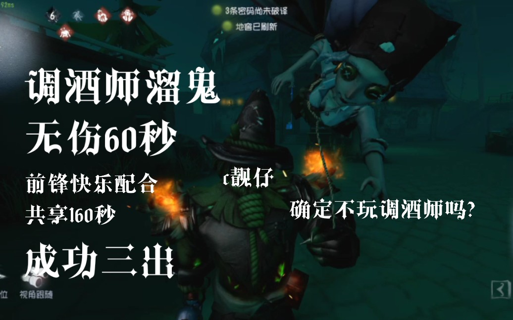 【第五】无伤60秒溜鬼170秒的调酒师