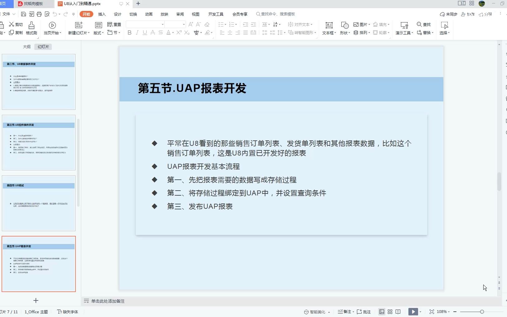 U8开发从入门到精通系列课程基础篇第五节 UAP报表开发