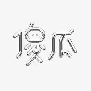 傻瓜配音秀 