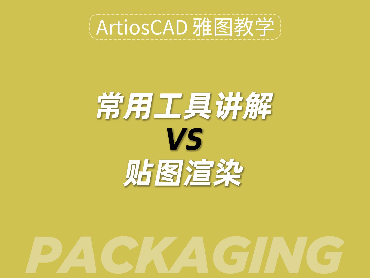 ArtiosCAD 23.07 常用工具讲解视频