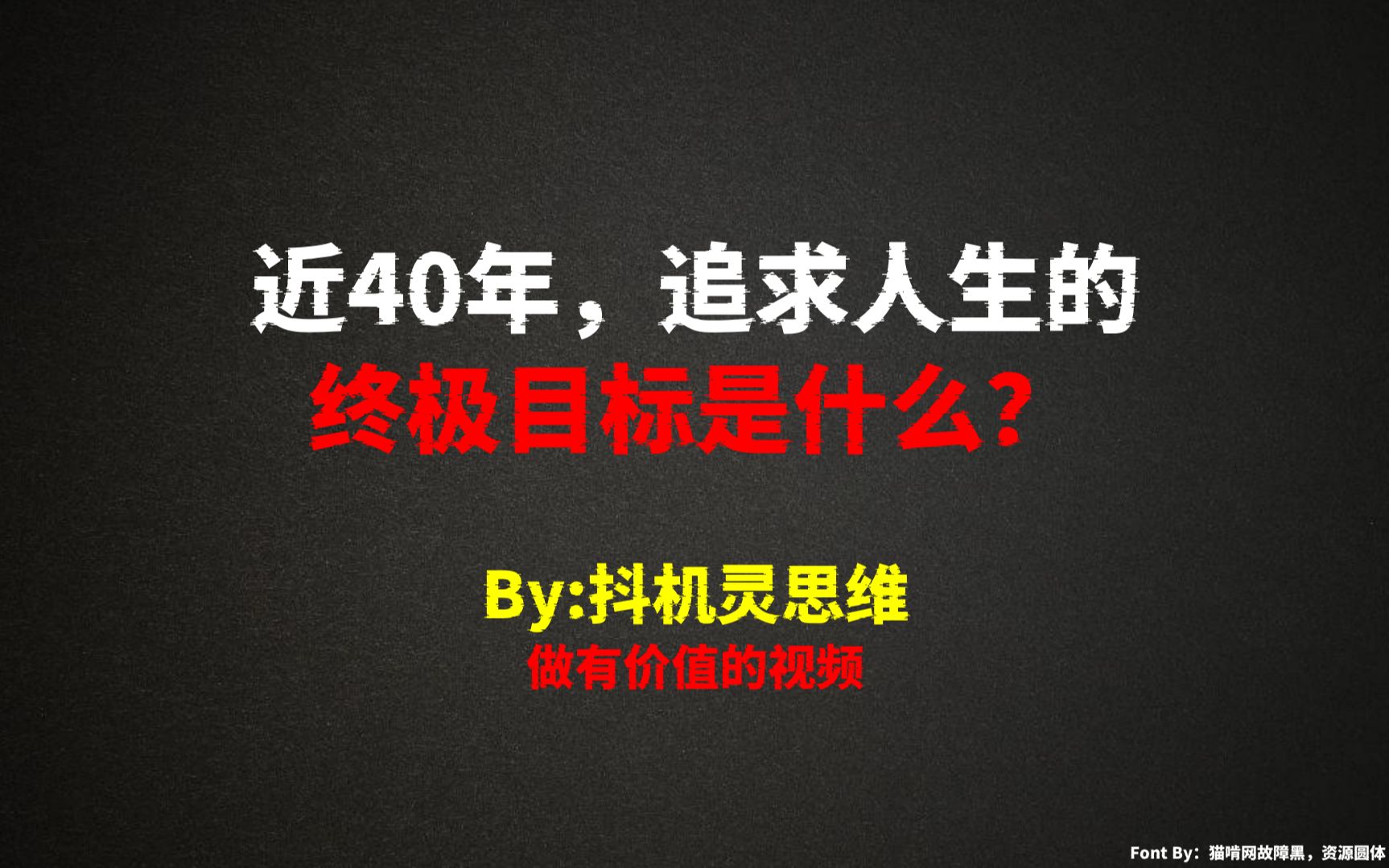 近40年,追求人生的终极目标是什么?