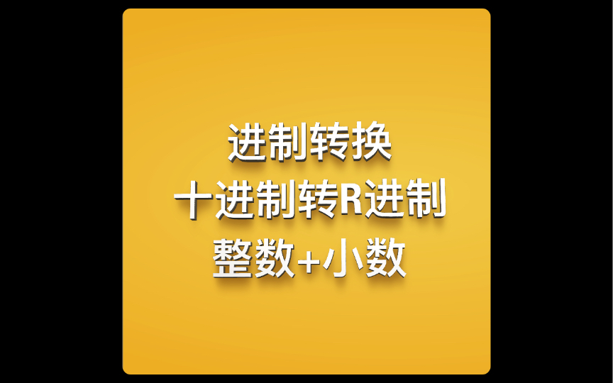 (408)十进制转二进制整数&小数部分处理方式(割肉法&收肉法)