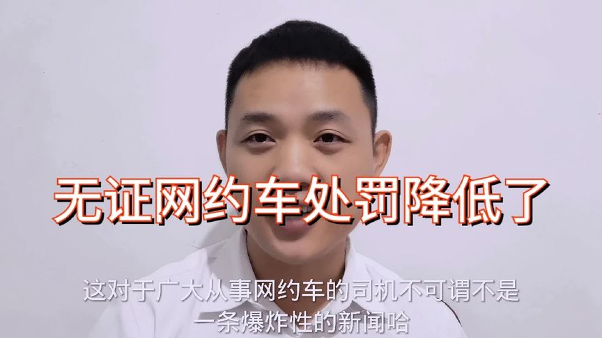 新网约车管理办法针对未取得网约车驾驶员证的司机将降低处罚力度