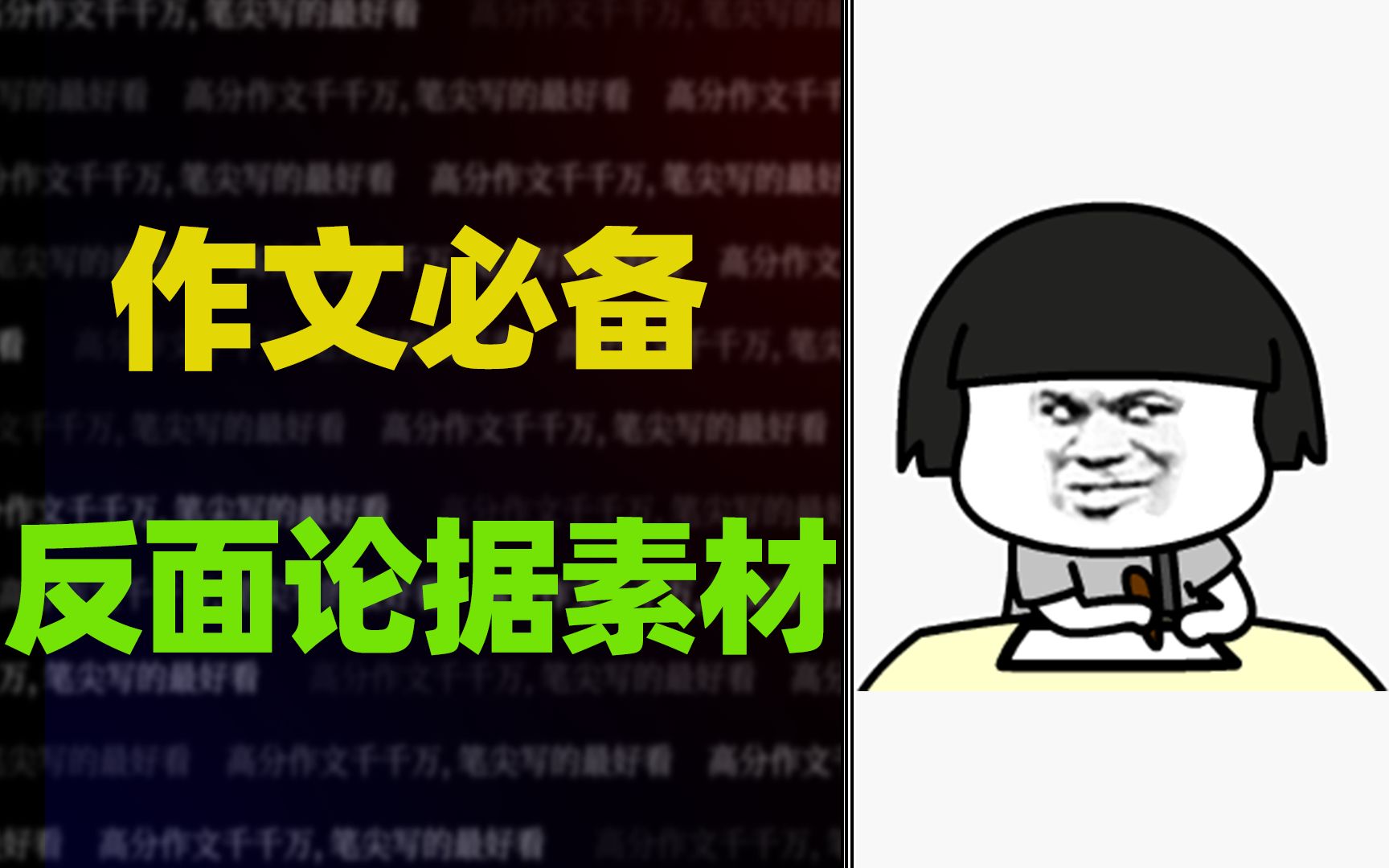 【作文素材】5个反面论据素材,充实你的作文