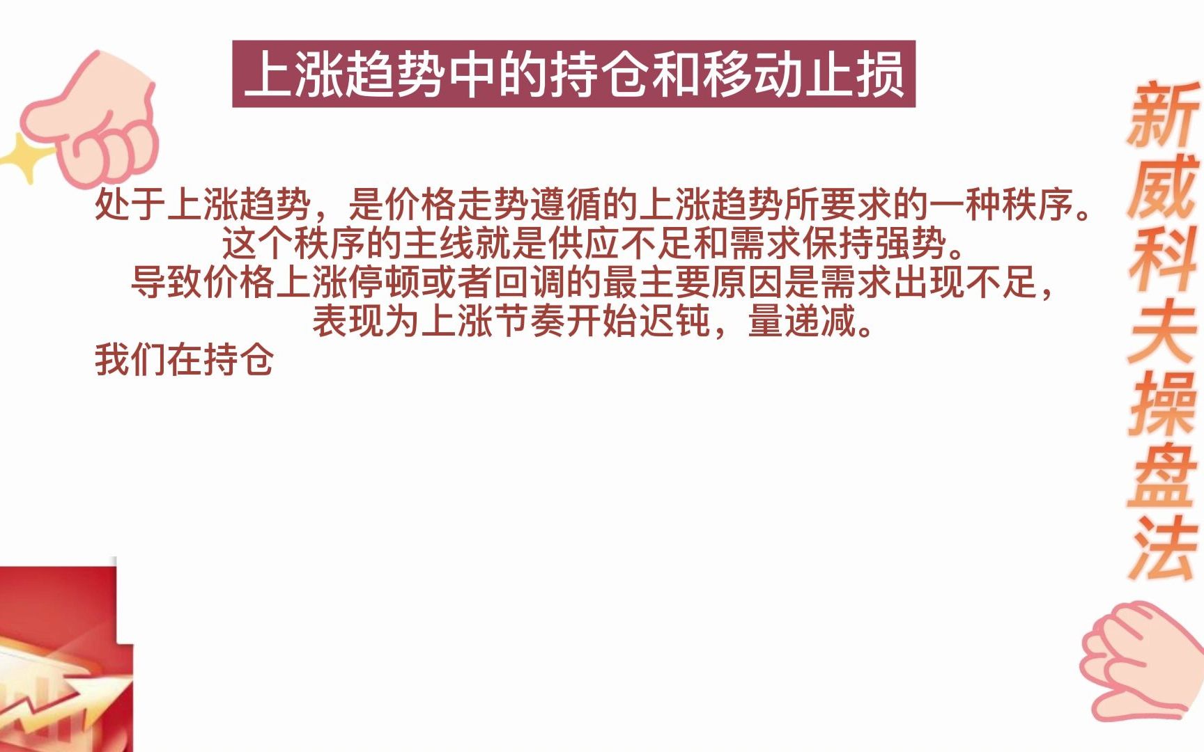 上涨趋势中的持仓和移动止损