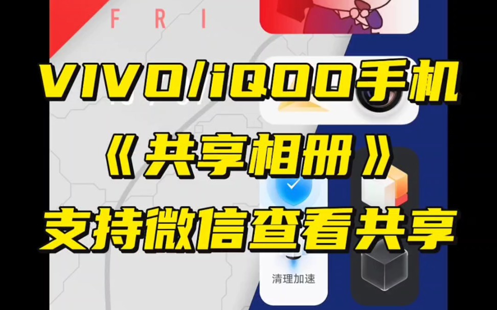 VIVO/iQOO手机如何使用《共享相册》视频教程