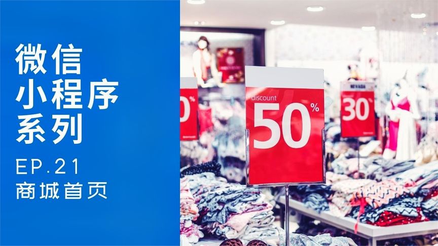 【微信小程序开发系列】ep21 商城小程序 商城首页&轮播图