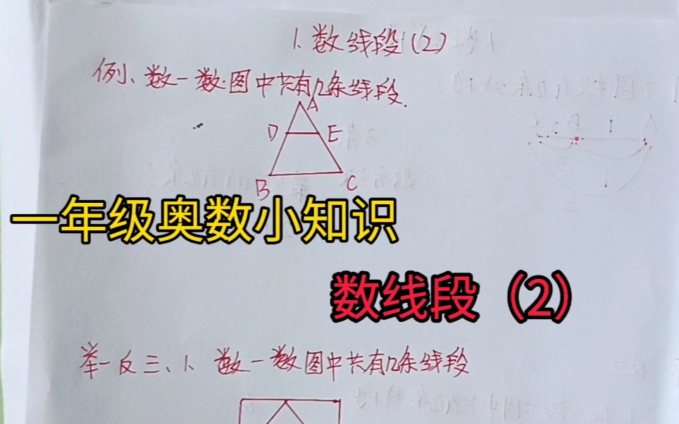 一年级奥数小知识: 数线段(2)