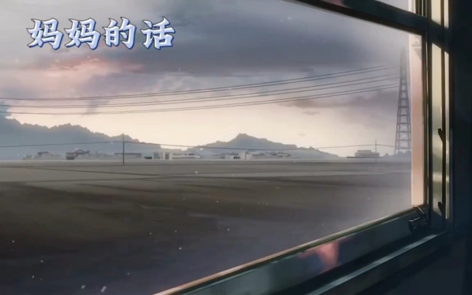 《妈妈的话》动漫勾起回忆,外面的世界漂泊者总会想起妈妈的话