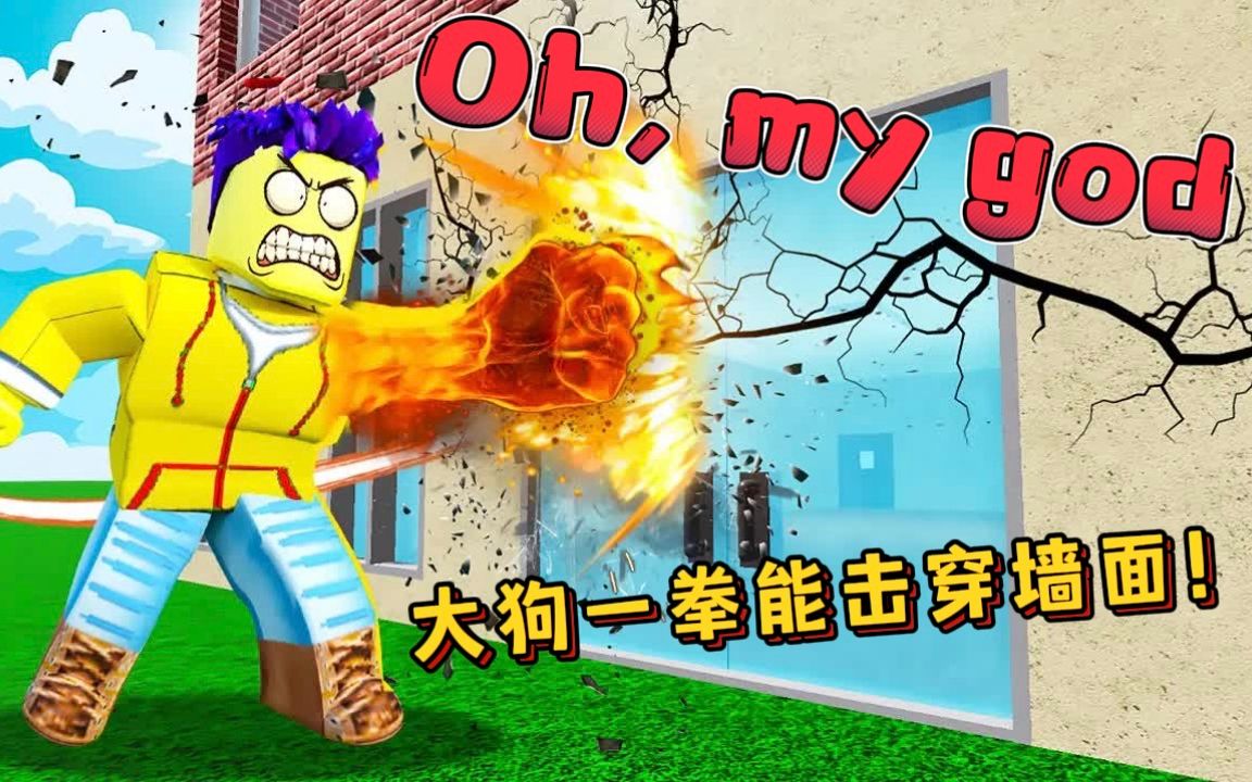 ROBLOX大力士模拟器:一拳能击穿墙面,大狗比一拳超人还强_单机游戏...
