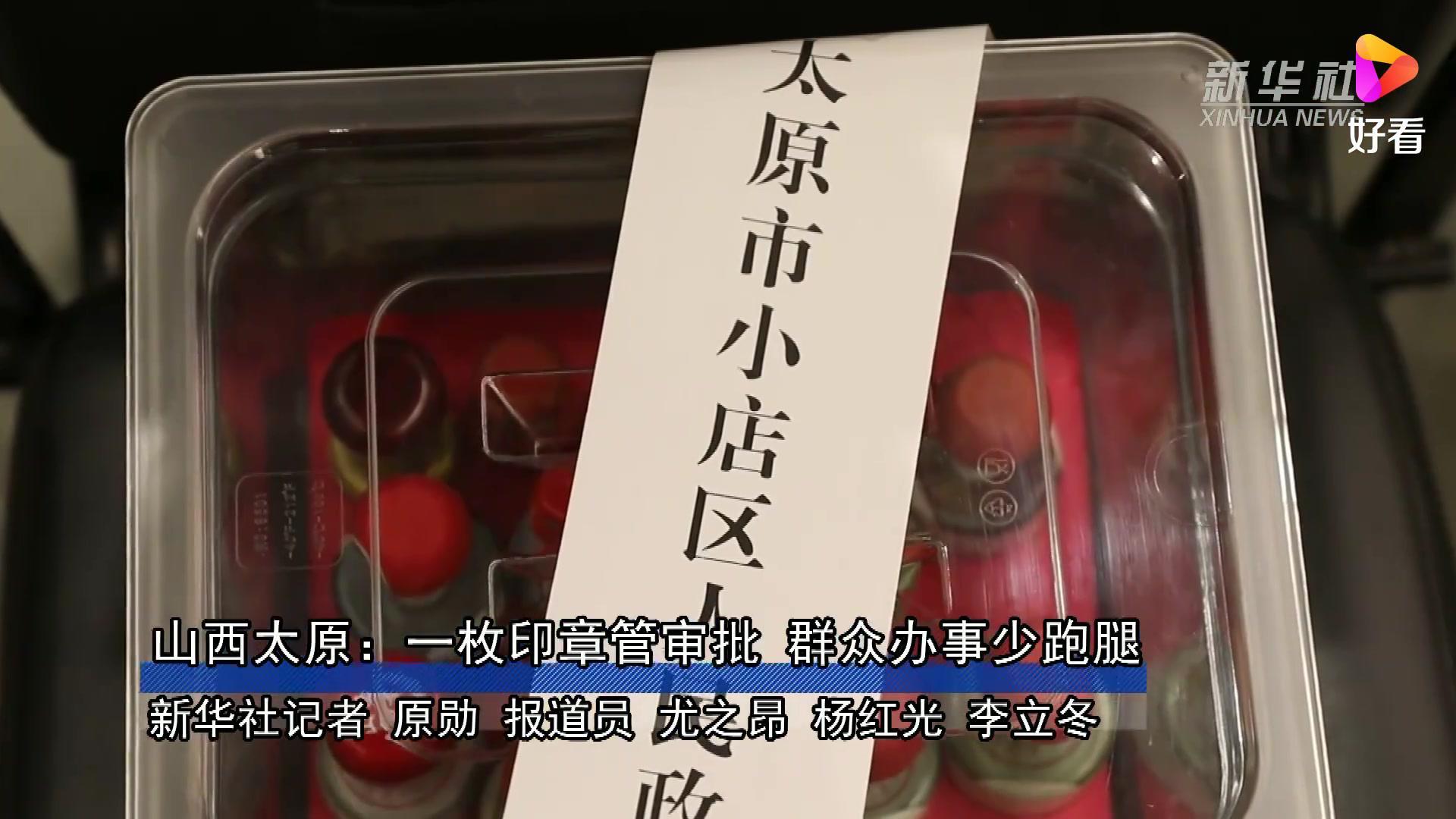 山西太原:一枚印章管审批群众办事少跑腿