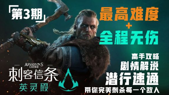 《刺客信条:英灵殿》最高难度/无伤/潜行速通/剧情解说 03期
