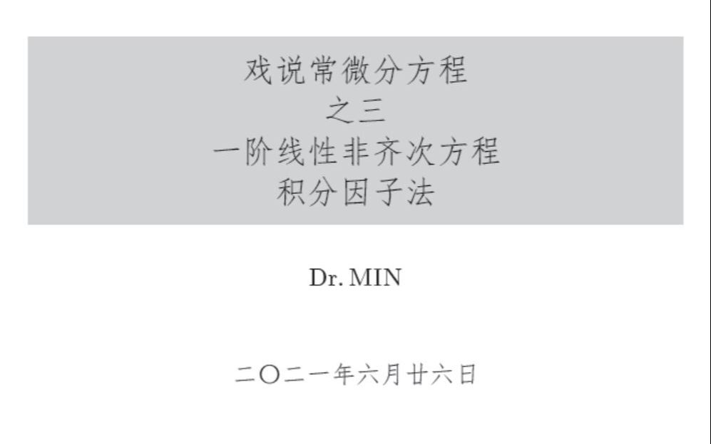 2021第18课 微分方程 之 非齐次一阶线性方程 积分因子法
