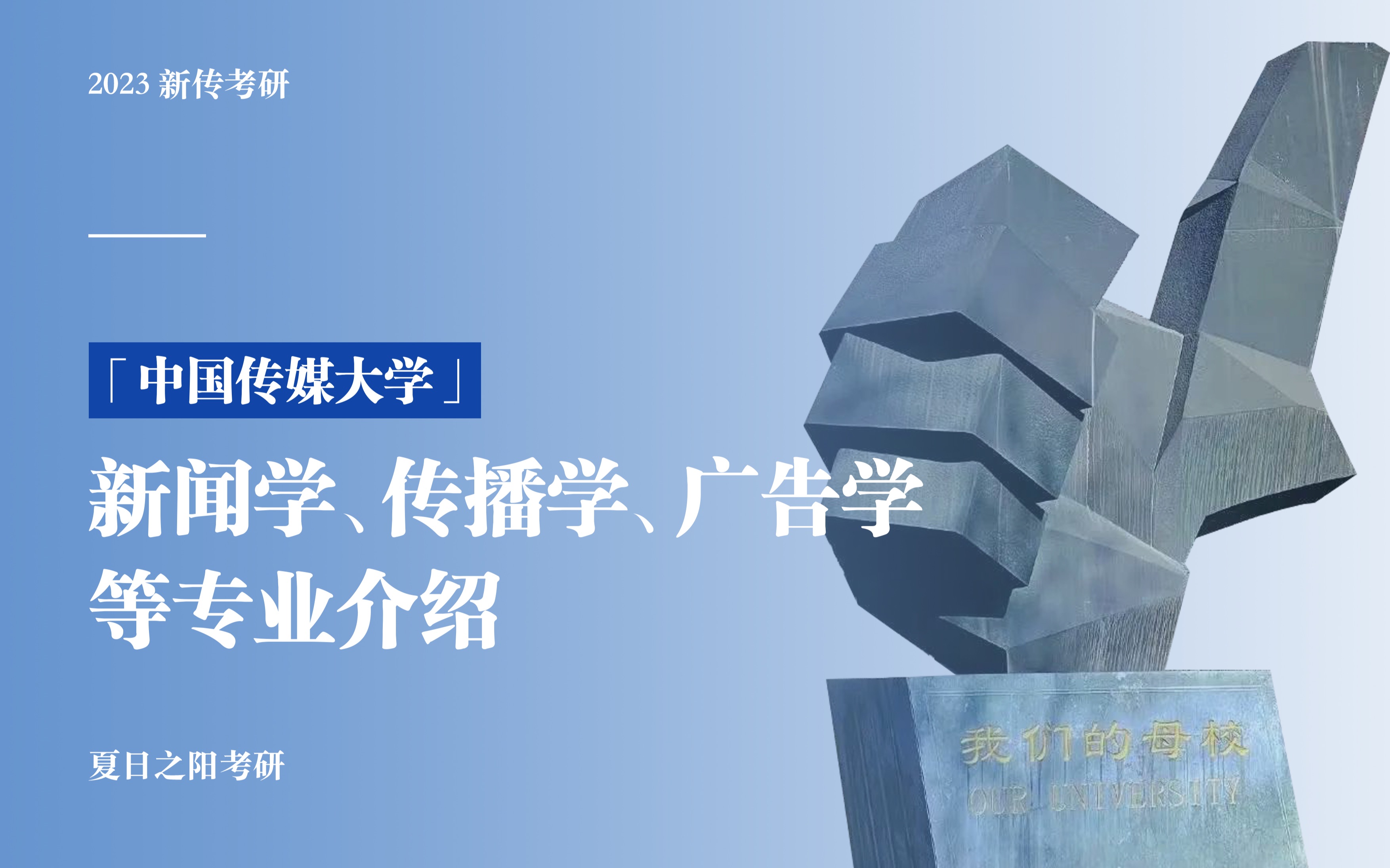 23新传考研|中国传媒大学新闻学、传播学、广告学等专业介绍
