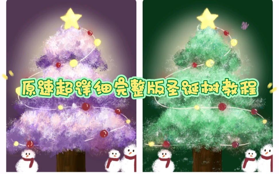 超简单保姆级别的画世界圣诞树画法(完整版+原速满版),喜欢希望三连...