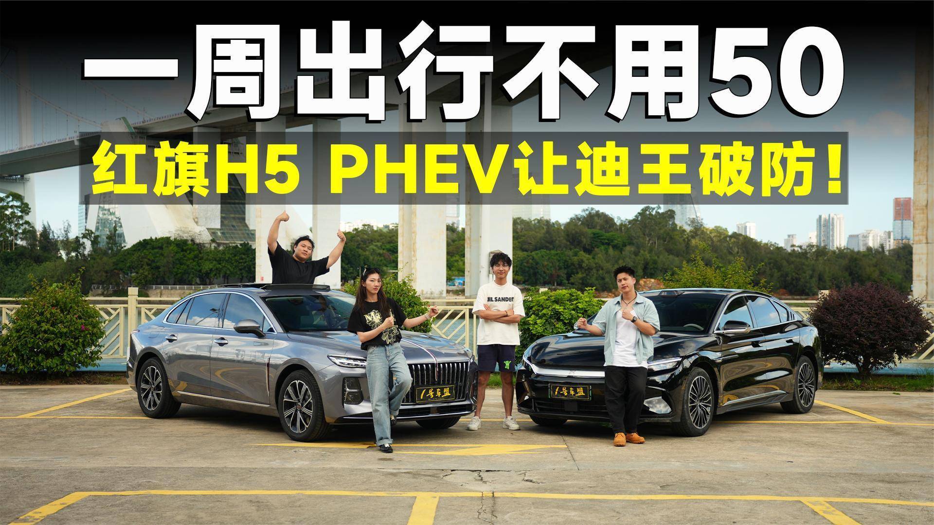 超级测试丨红旗H5 PHEV一周花费不到50,帕萨特、汉DM-i溃败