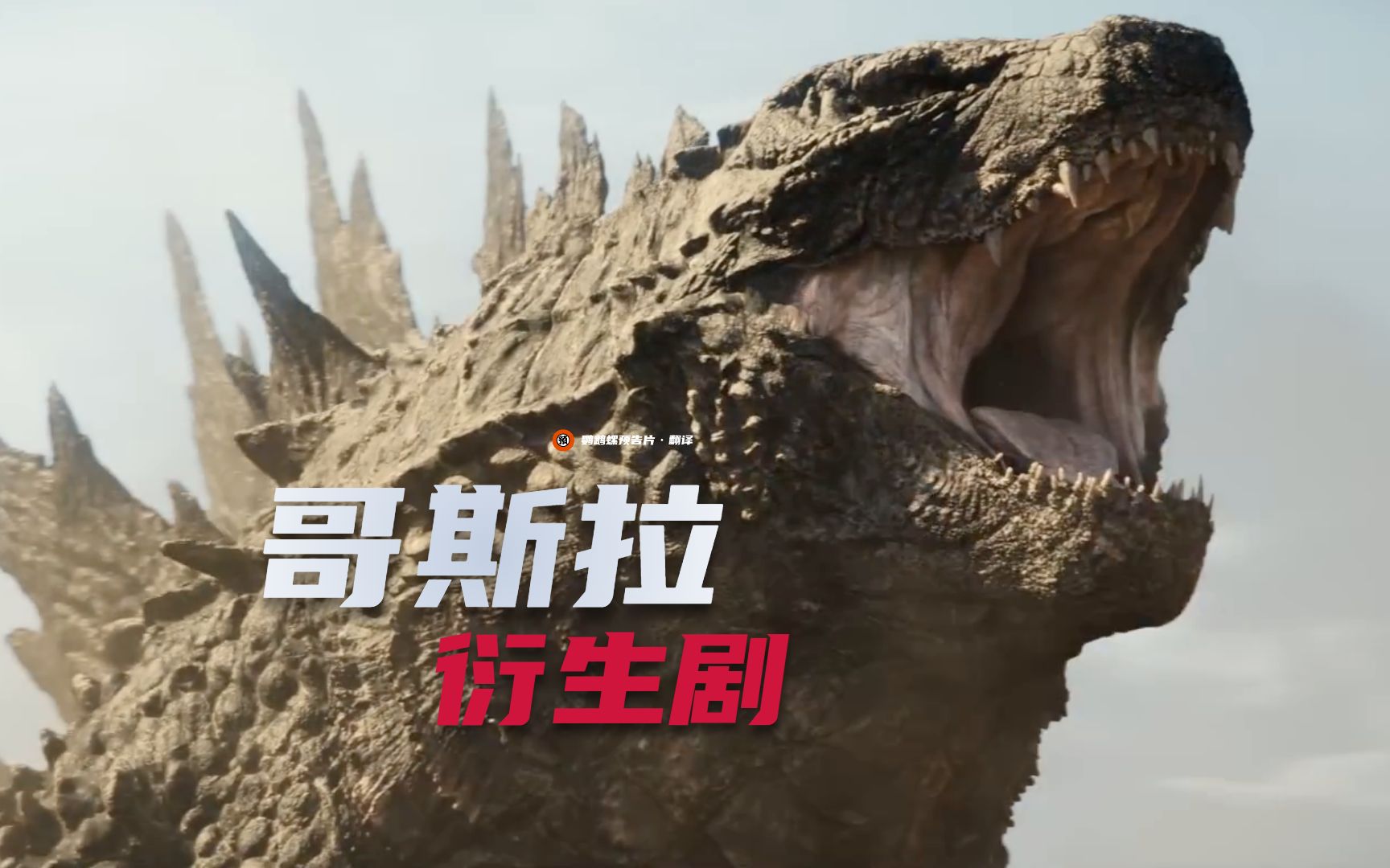 【中字】怪兽出场!'传奇哥斯拉'衍生剧集《帝王计划:怪兽遗产》幕后花絮
