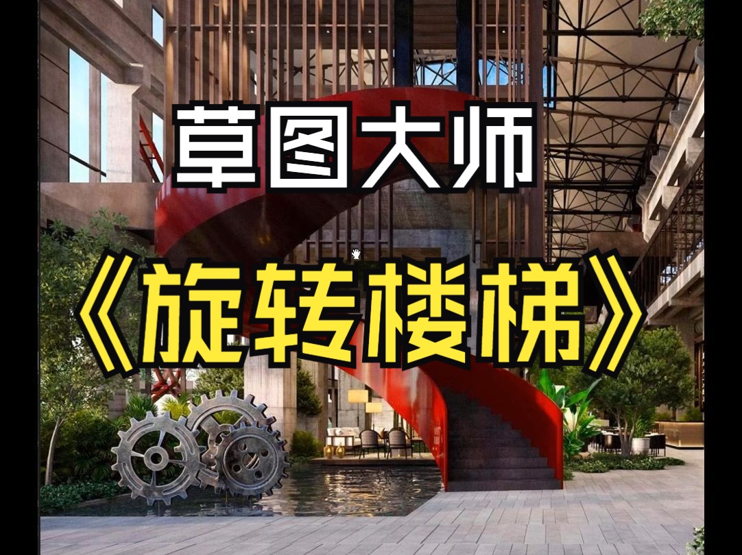 SU草图大师,旋转楼梯快速建模