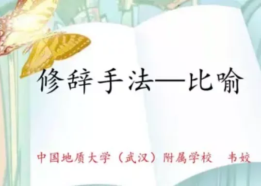 韦姣老师微课《修辞手法——比喻》——中国地质大学(武汉)附属学校
