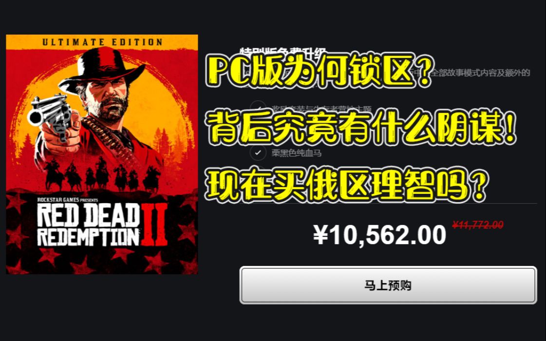 [小煜]荒野大镖客2PC版为何锁区?背后究竟有什么阴谋!现在买俄区...