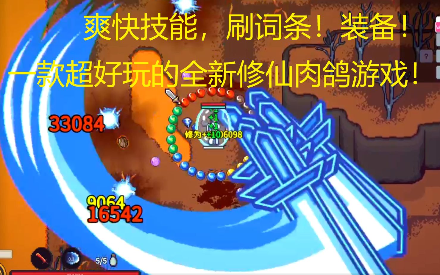 ...dps!爽快程度不输暖雪!一款超好玩的国风修仙肉鸽《修仙故事:轮回》