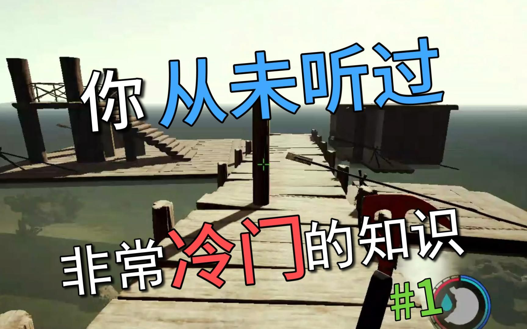 【森林】#1 你从未听说过的冷门知识点!_单机游戏热门视频