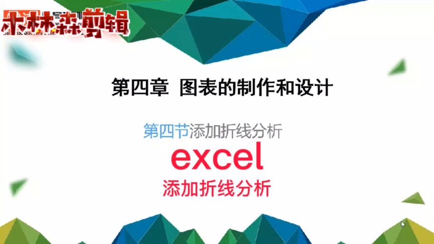excel添加折线分析