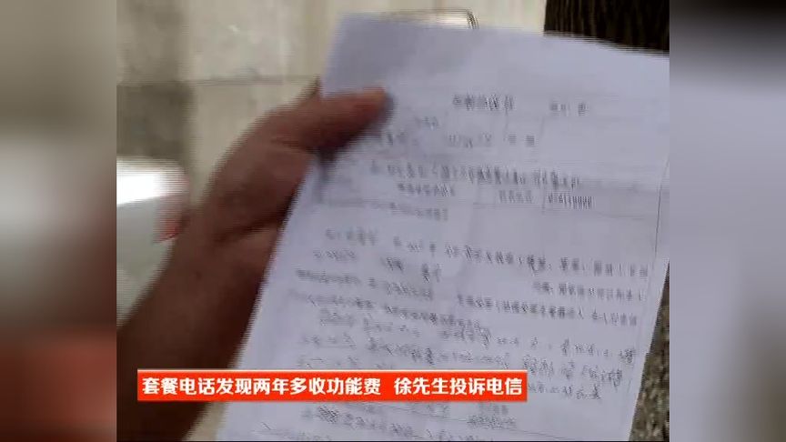 气愤,套餐电话发现两年多收功能费,他选择了投诉电信