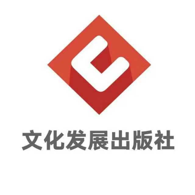文化发展出版社 