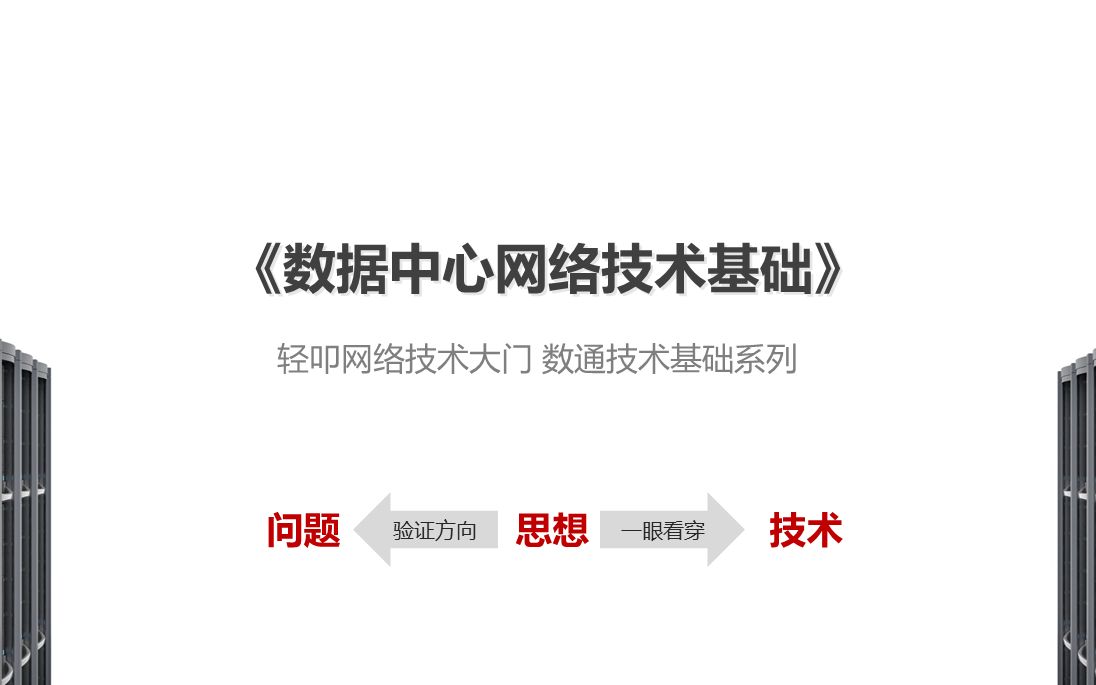 S600数据中心网络技术基础