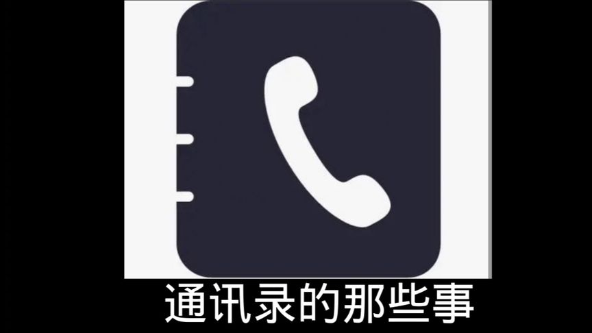 手机通讯录 我几乎忘记它的存在了