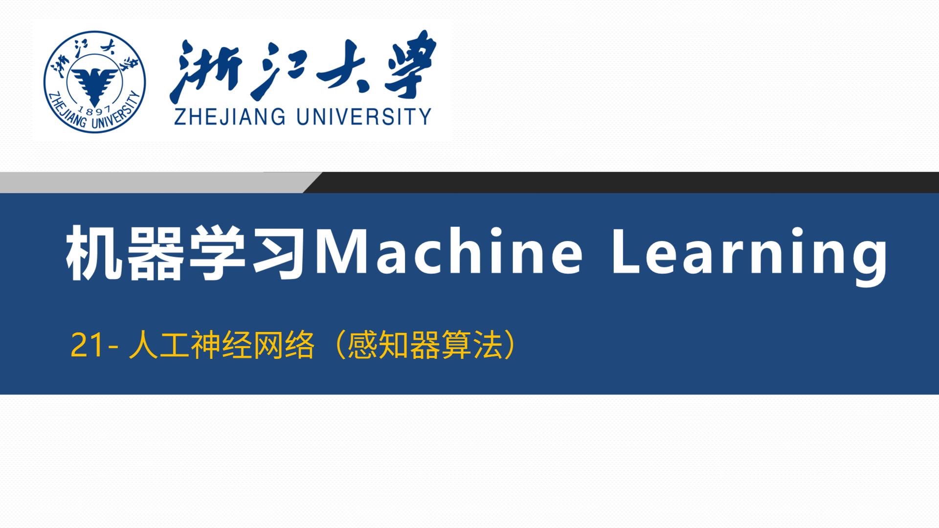 21-人工神经网络(感知器算法)