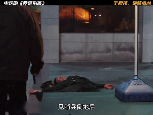 于和伟新剧,一起震惊全国的枪杀哨兵案