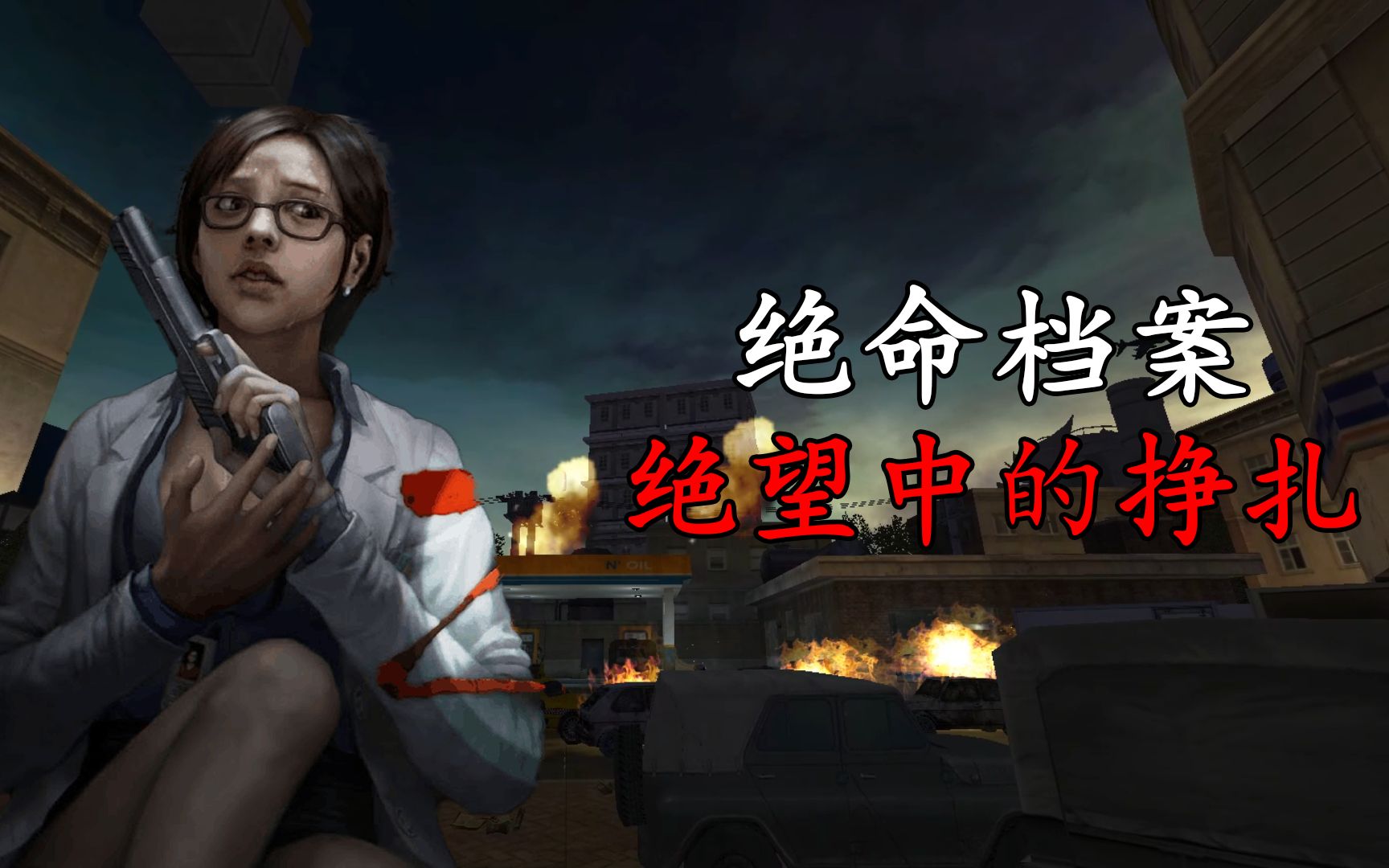 多年时间终于通关了!csol绝命档案最终章-绝望中的挣扎,索伊偶遇大卫...