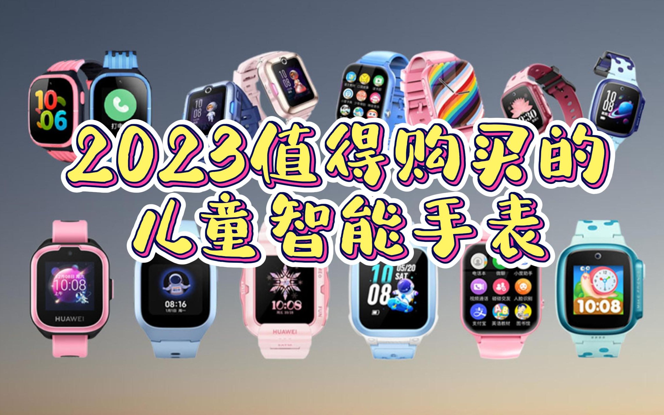 【儿童智能手表推荐】2023家长值得放心,孩子值得拥有值得购买的...