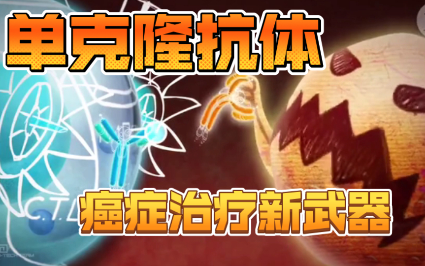 生物小科普:癌症治疗的新武器——单克隆抗体