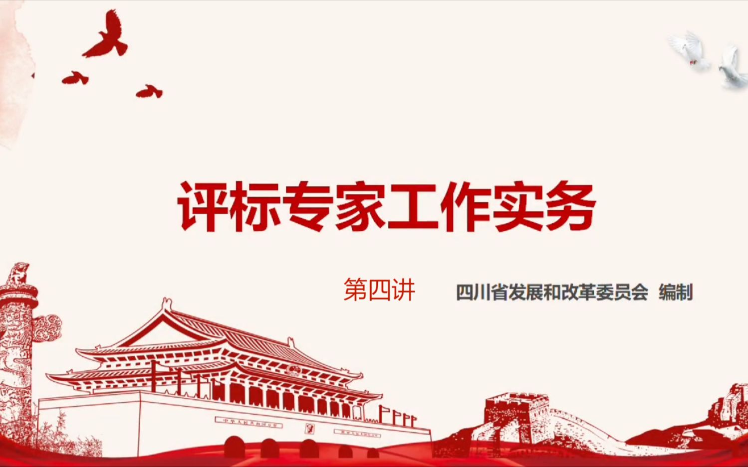 2023年发改综合评标专家库考试视频合集四-04评标专家工作实务