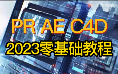 【影视后期PR AE C4D教程】2023最新PR AE C4D零基础教程,小白...