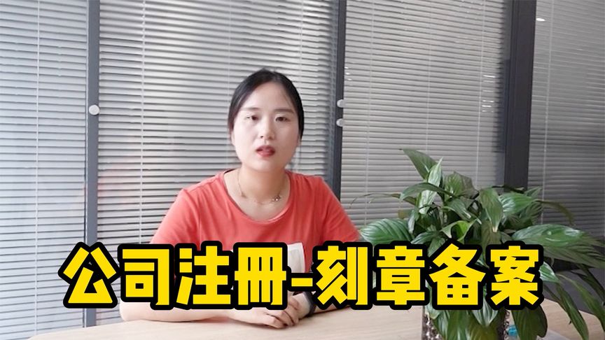 关于公司注册-刻章备案