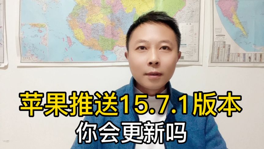 苹果iOS15.7.1正式版今天发布,这是什么意思呢,你会更新吗?