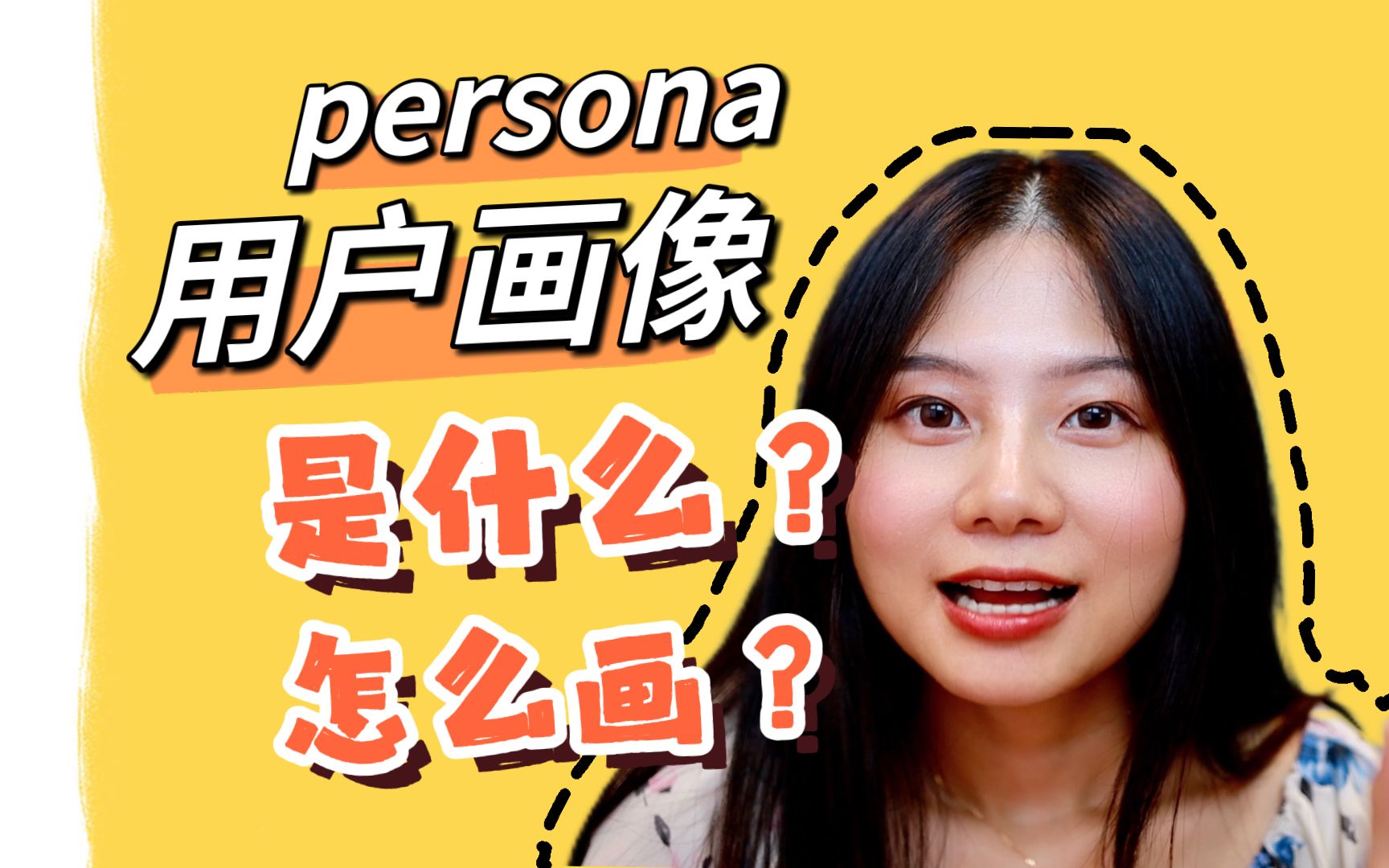 UX用户画像到底是什么?手把手教你怎么画persona!