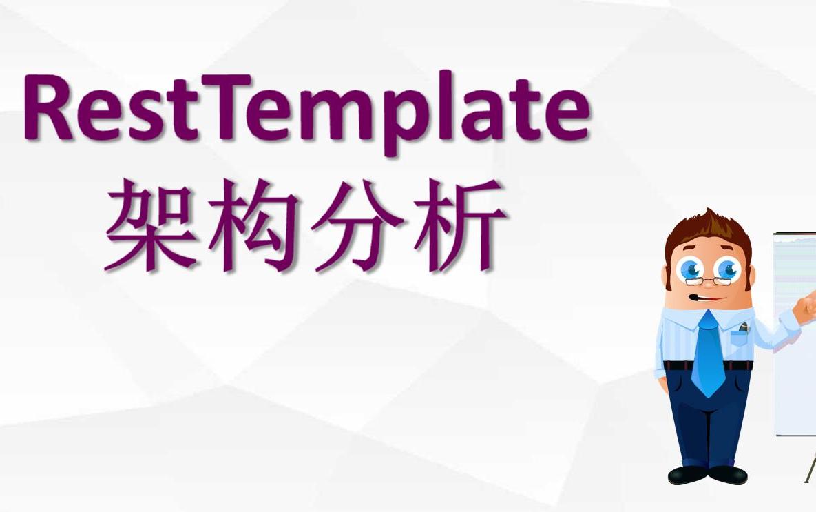 RestTemplate架构分析