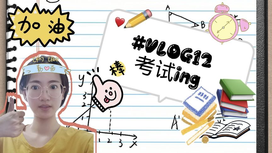 VLOG12|按主题写教案的可怜师范生|让学习通崩了的期末考试开始。