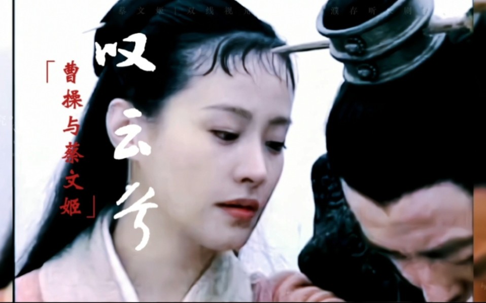 霸道总裁和禁欲才女的BE美学 | 濮存昕&剧雪 | 曹操与蔡文姬 | 双线...