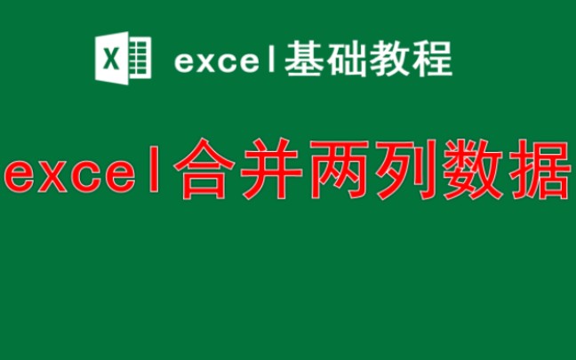 excel合并两列数据,收藏好,你肯定用得上