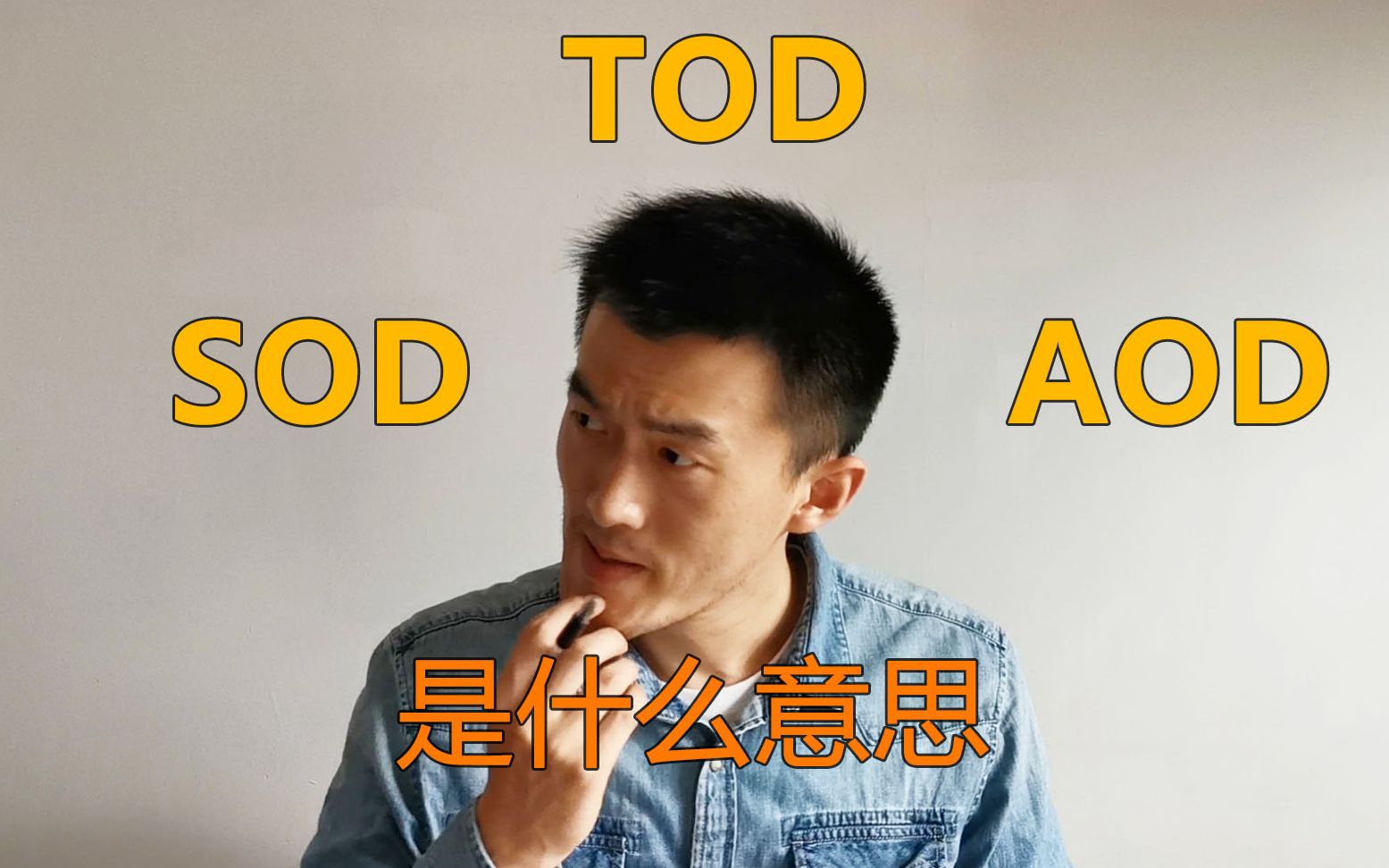 ...开发中的TOD是什么模式,还有SOD和AOD,这些字母都代表什么意思