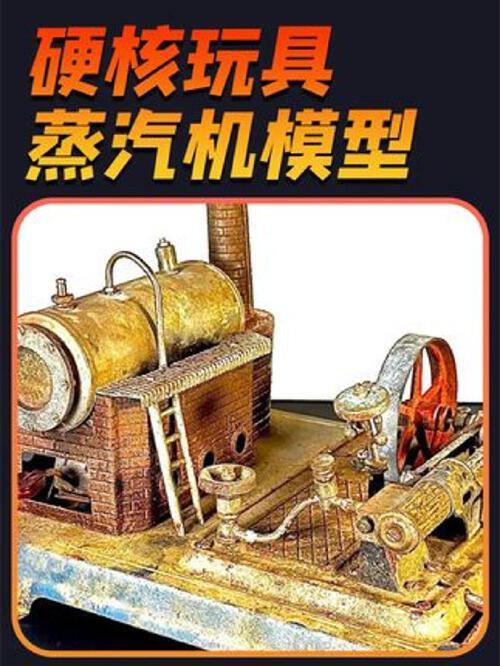 硬核玩具修复系列,20世纪50年代的固定式蒸汽机模型,太帅了