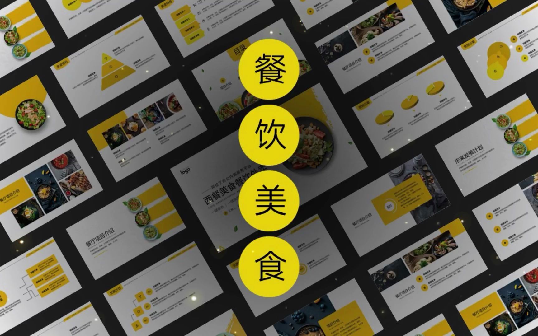 免费PPT模板!餐饮美食PPT!香喷喷美滋滋～