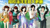 樱花校园模拟器:樱校海洋主题大更新!
