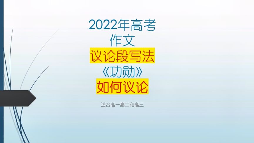 2022年高考议论文“议论段”的写法。